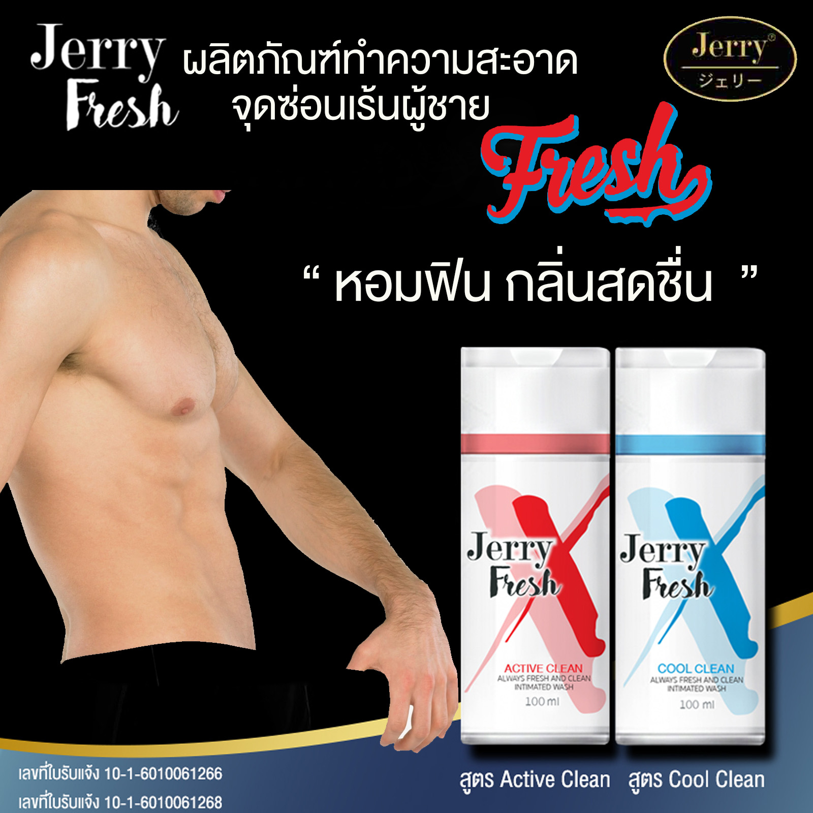 เจลทำความสะอาดเฉพาะจุดสำหรับผู้ชาย Jerry Fresh ลดกลิ่นอับ กลิ่นเหงื่อ ...