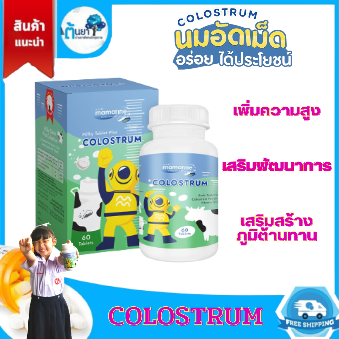Mamarine Colostrum มามารีน โคลอสตรุ้ม นมอัดเม็ด นมสีเหลือง มิลกี้ ...