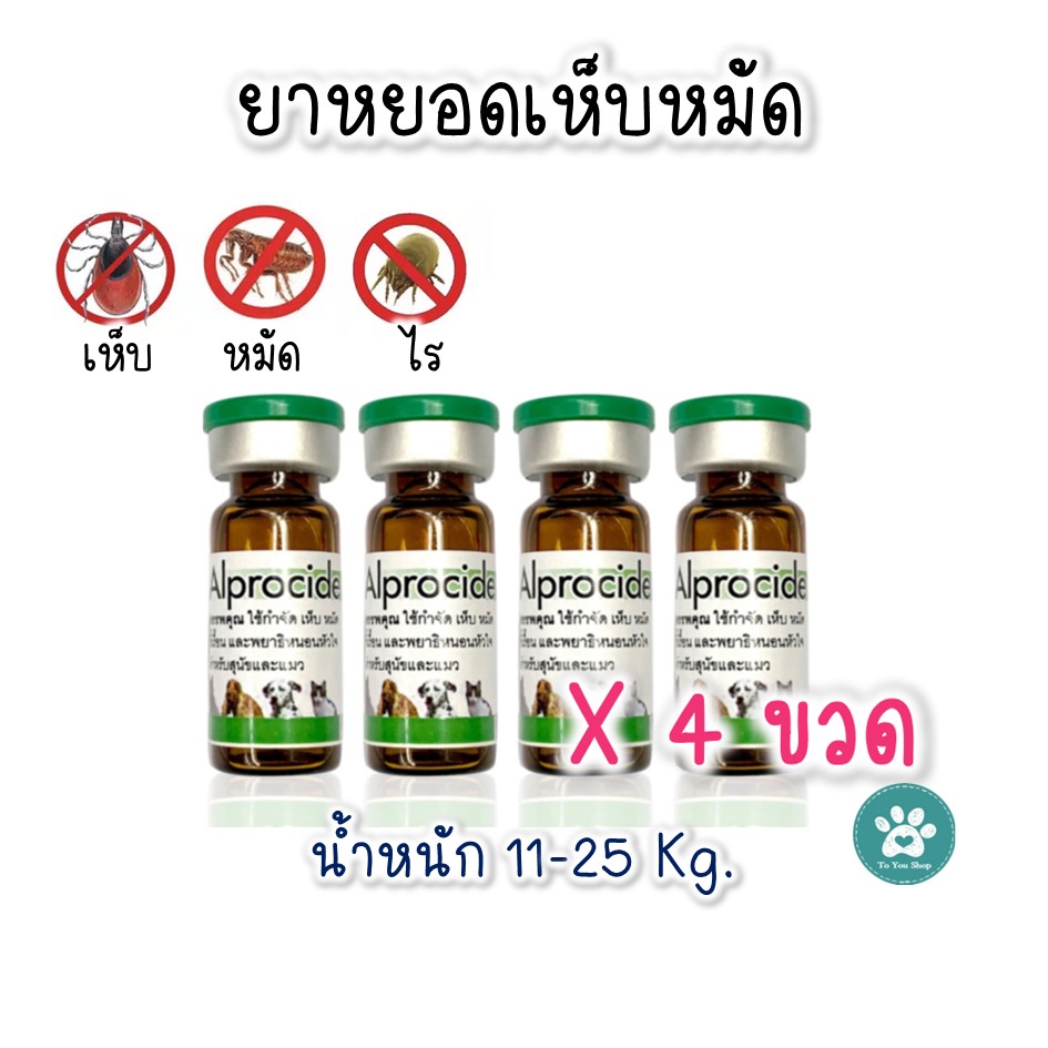 ยาหยอดเห็บหมัด สุนัข Alprocide 2 ซีซี ???? 4 ขวด - M 77789 - ThaiPick