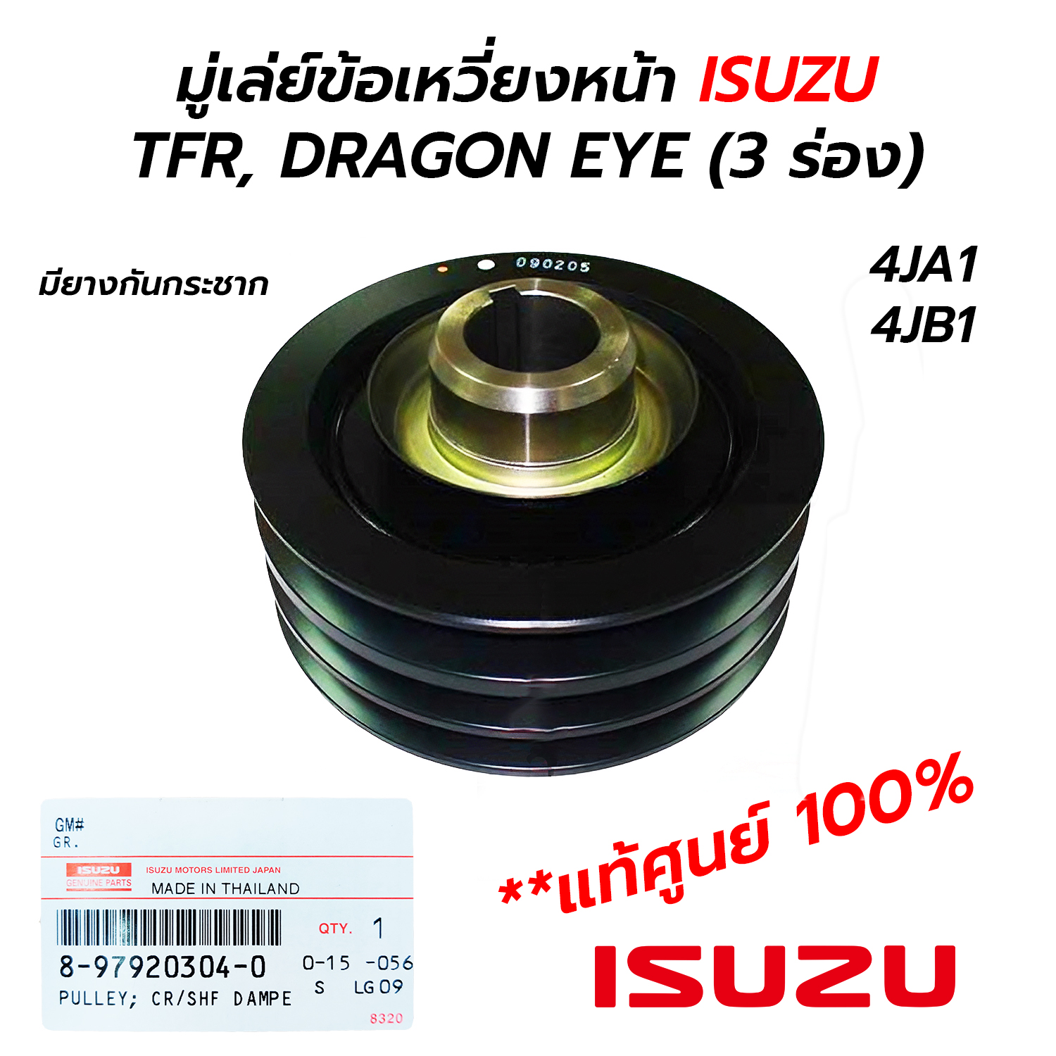มู่เล่ย์ข้อเหวี่ยงหน้า ISUZU TFR, DRAGON EYE (3 ร่อง) **แท้ศูนย์ 100% (8-97920304-0) | Lazada.co.th
