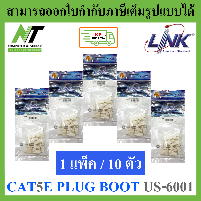 [ส่งฟรี] Link CAT5e Plug Boots รุ่น US-6001 - สีขาว แพ็ค 5 ห่อ BY N.T ...