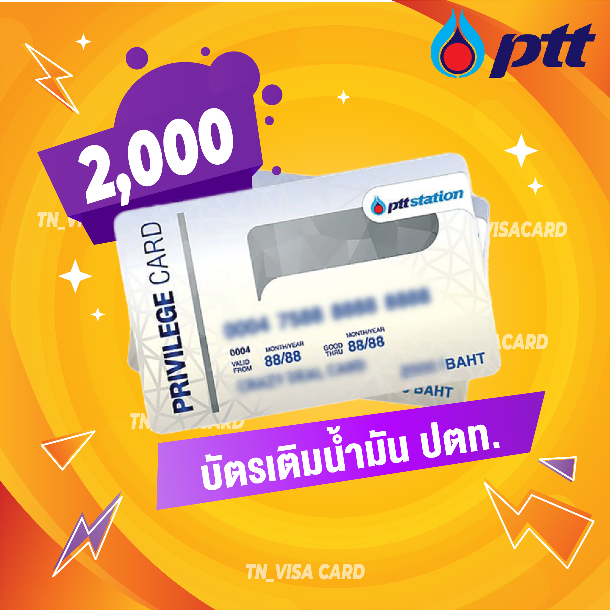 บัตรเติมน้ำมัน ปตท. PTT Privilege Card มูลค่า 1000 บาท - TN_Visa Card - ThaiPick