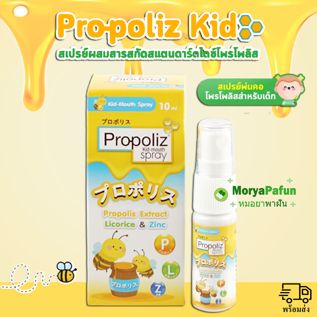 พร้อมส่ง Propoliz Kid-mouth spray โพรโพลิส สเปรย์ 15 มล. สูตร สำหรับ ...