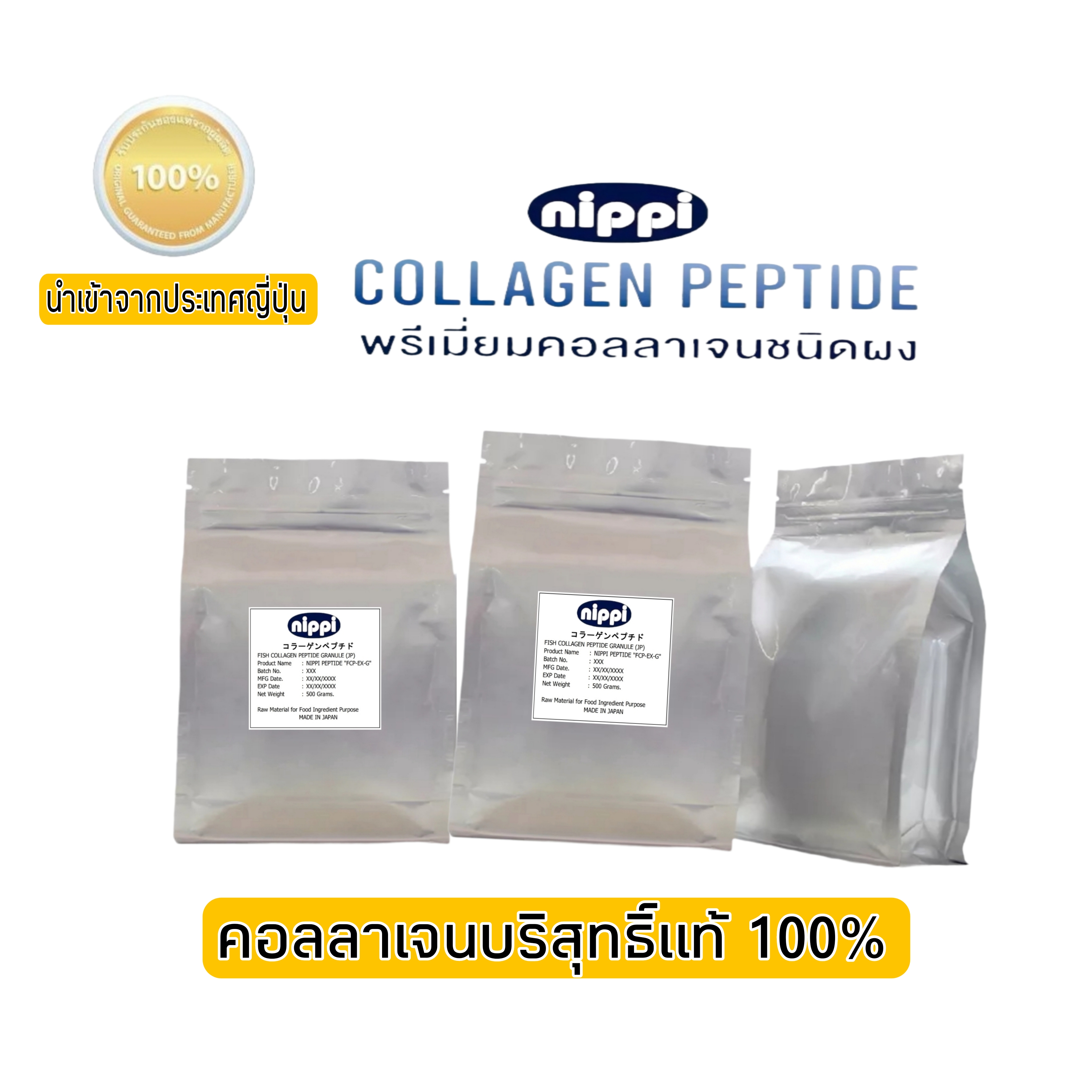 คอลลาเจนเปปไทด์ นิปปิ(ญี่ปุ่น) COLLAGEN PEPTIDE NIPPI (JP) ขนาดบรรจุ ...