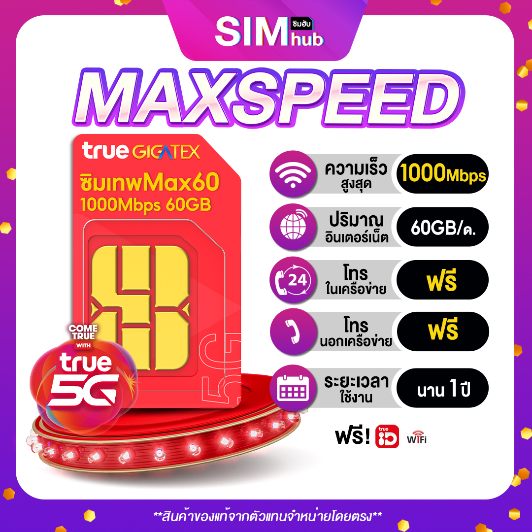 เทพมาแล้ว Max Speed (ชุด1) ซิมเทพ maxspeed 60GB ความเร็ว 300mbps โทรฟรีทุกค่าย ดูหนัง ฟังเพลง ...