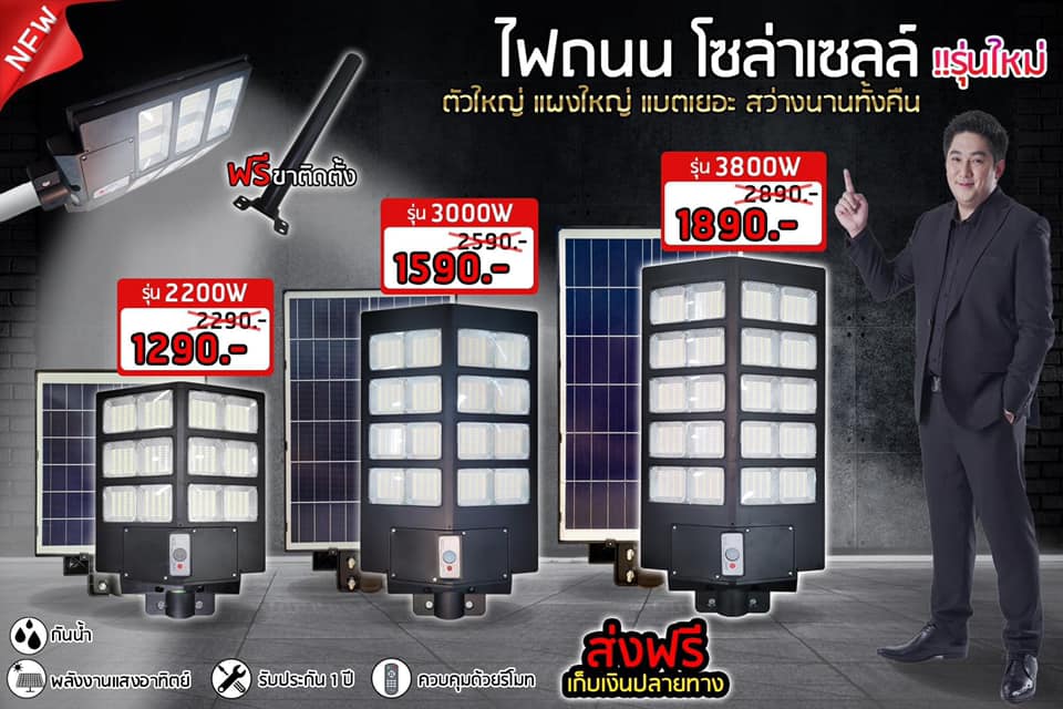 (ส่งฟรี) ไฟถนน โซล่าเซลล์ รุ่นใหม่ 2200W - 3000W - 3800W ตัวใหม่ แผง ...