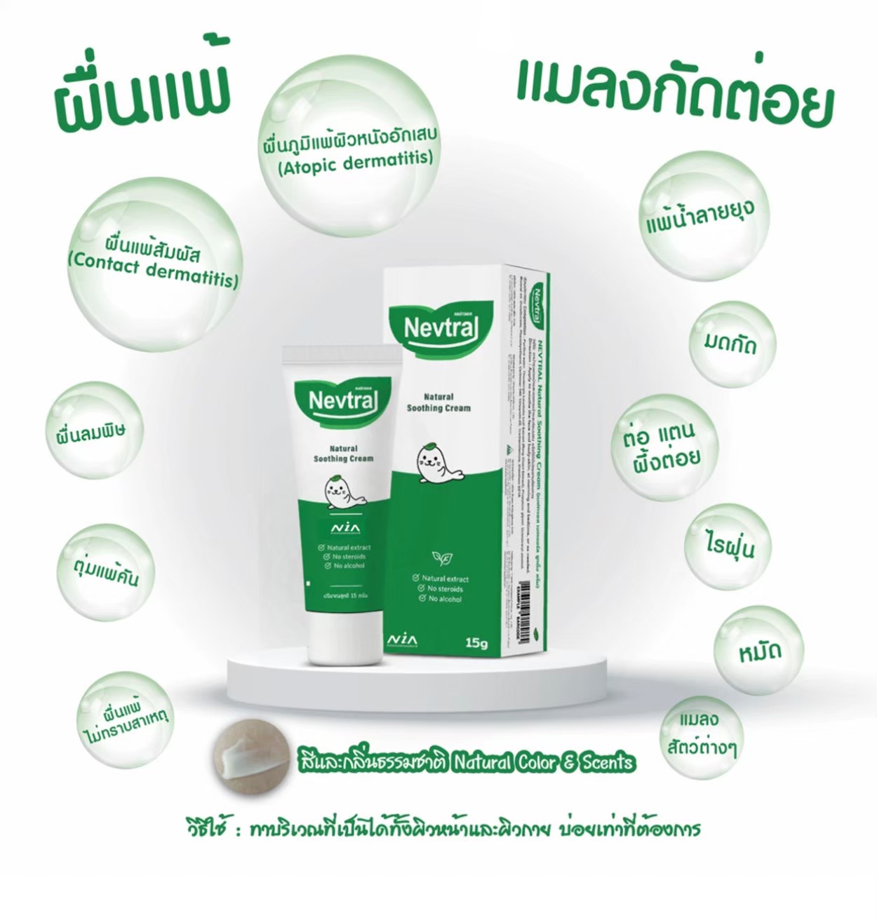 Nevtral Natural Soothing cream 15g เนฟทรอล เนเชอรัล ซูทติ้ง ครีม ทาแก้ ...