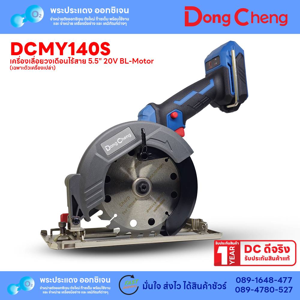 Dongcheng(DCดีจริง) DCMY140S(TYPE Z) เลื่อยวงเดือนไร้สาย 20V ไร้แปรง ...