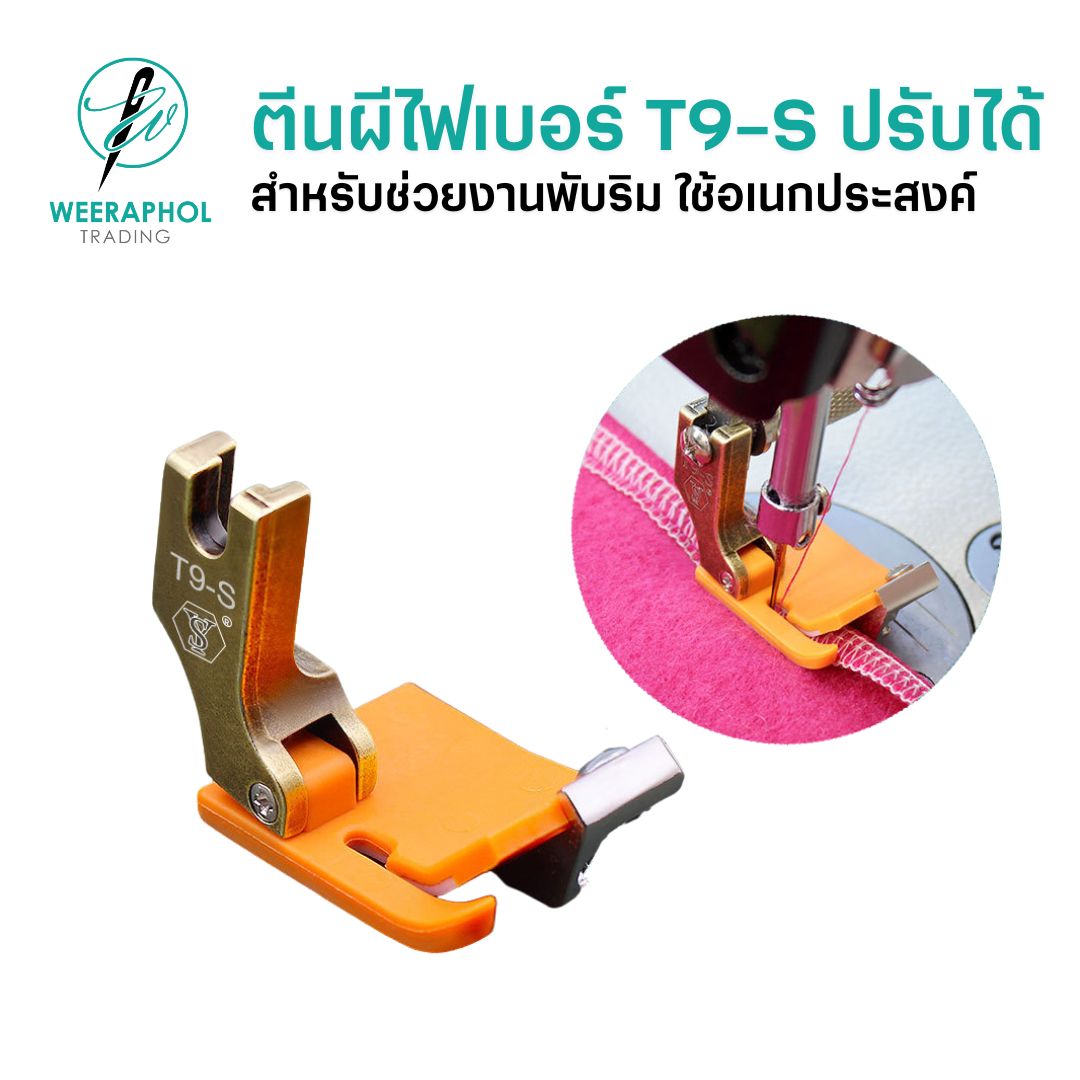 ตีนผีไฟเบอร์ T9-S สามารถปรับด้าย ตีนผีช่วยพับริม พับชาย ใช้อเนกประสงค์ - วีรพล - อุปกรณ์ตัดเย็บ ...