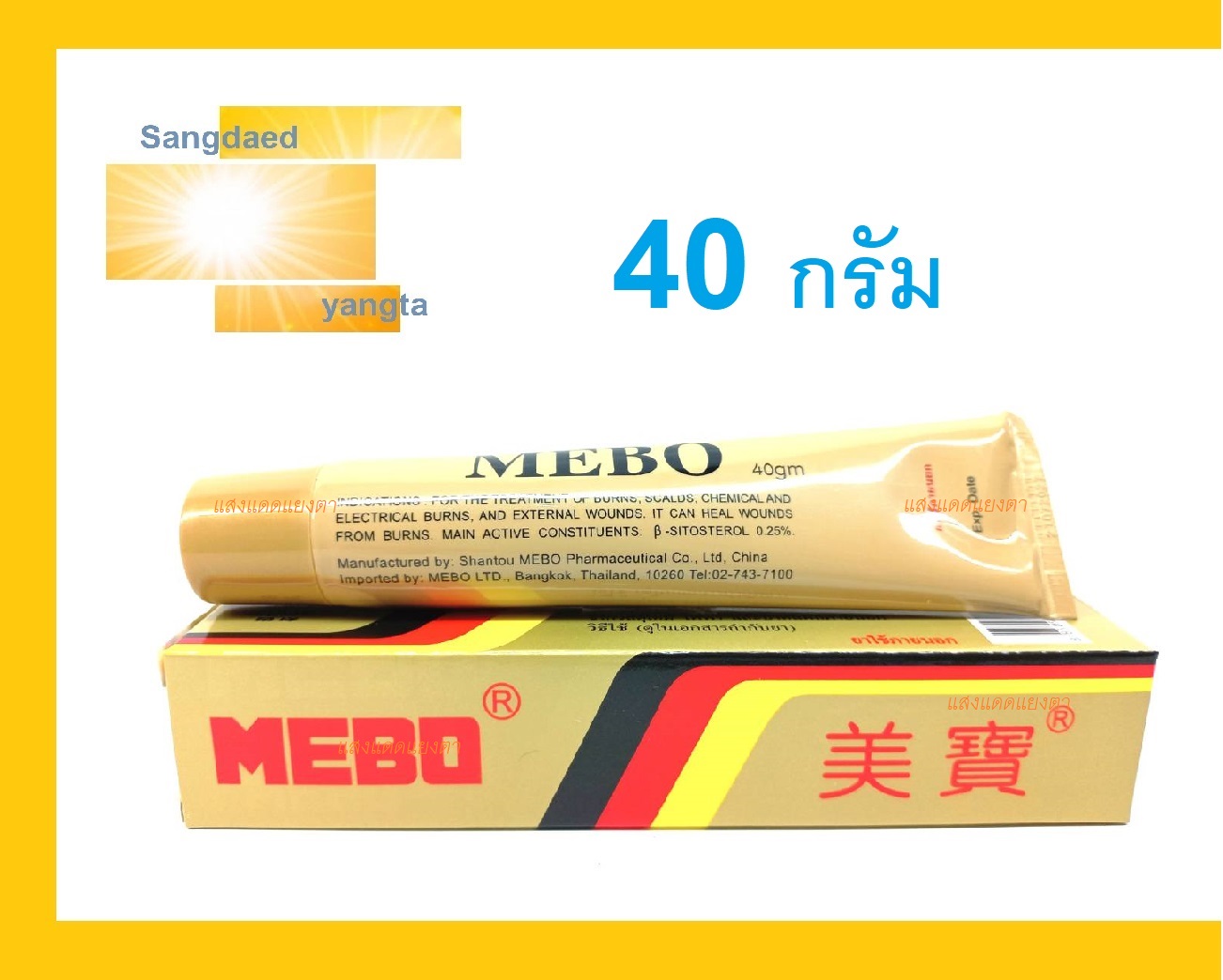 Mebo Cream ขนาด 10g และ 40g แผลไฟไหม้ น้ำร้อนลวก - แสงแดดแยงตา - ThaiPick
