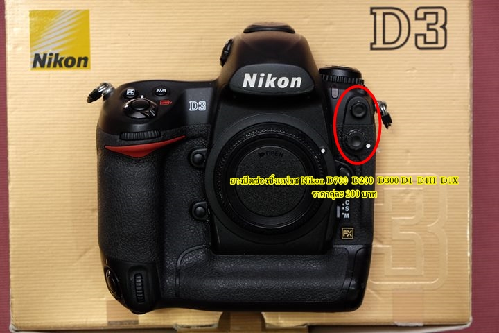 ยางปิดช่องซิ้งแฟลช Nikon D200 D300 D700 D2 D2H D2Hs D2X ราคาคู่ละ 200 ...