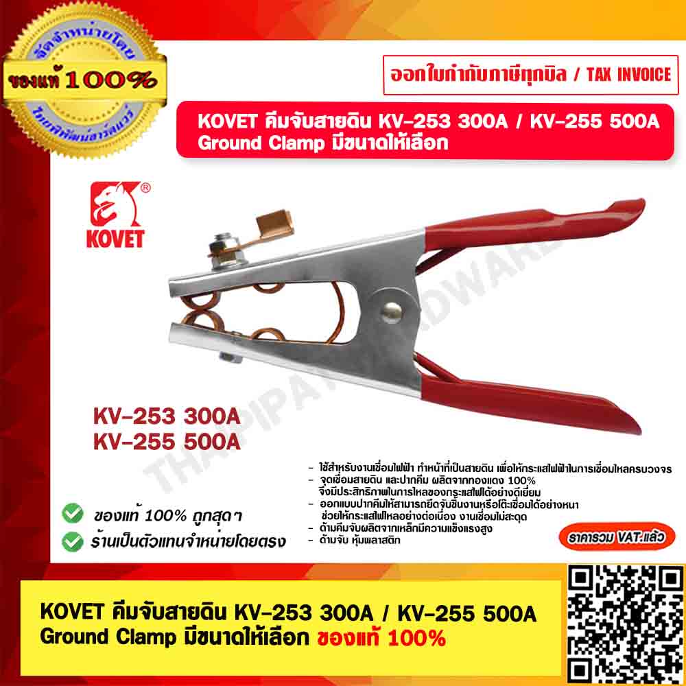 KOVET คีมจับสายดิน KV-253 300A / KV-255 500A Ground Clamp มีขนาดให้ ...