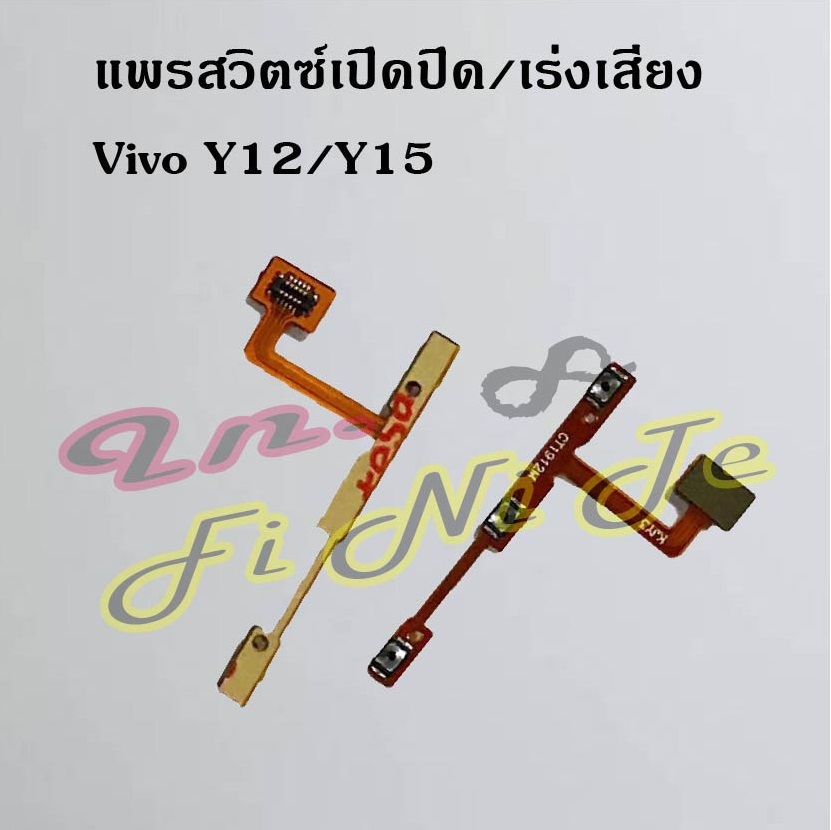 แพรสวิตซ์เปิดปิด/เร่งเสียง [Power/Volume Flex] Vivo Y5L/X5L,Y12/Y15 ...