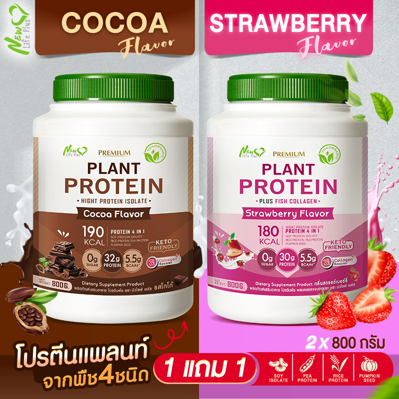 🚛ส่งฟรี สั่งเลย🔥(1แถม1)New Life Plus Plant Protein Cocoa Flavor ...