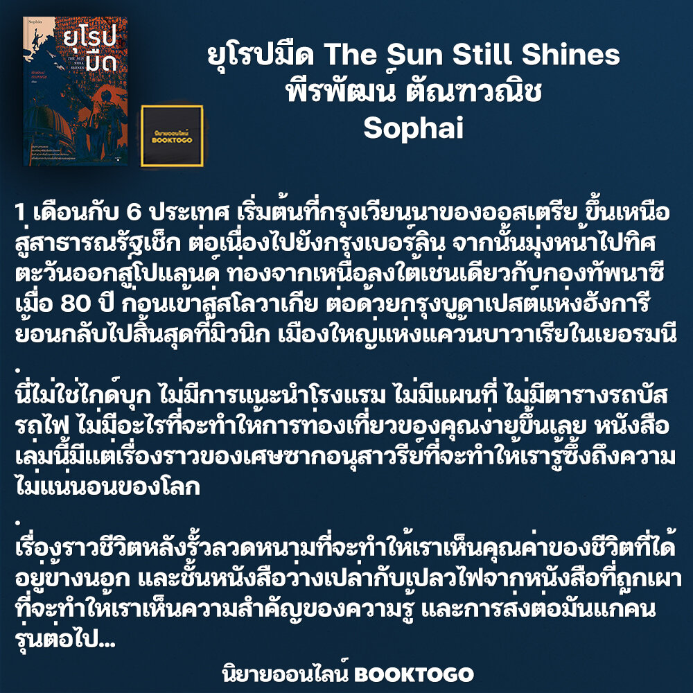 พร้อมส่ง ยุโรปมืด The Sun Still Shines พีรพัฒน์ ตัณฑวณิช Sophai - นิยาย ...