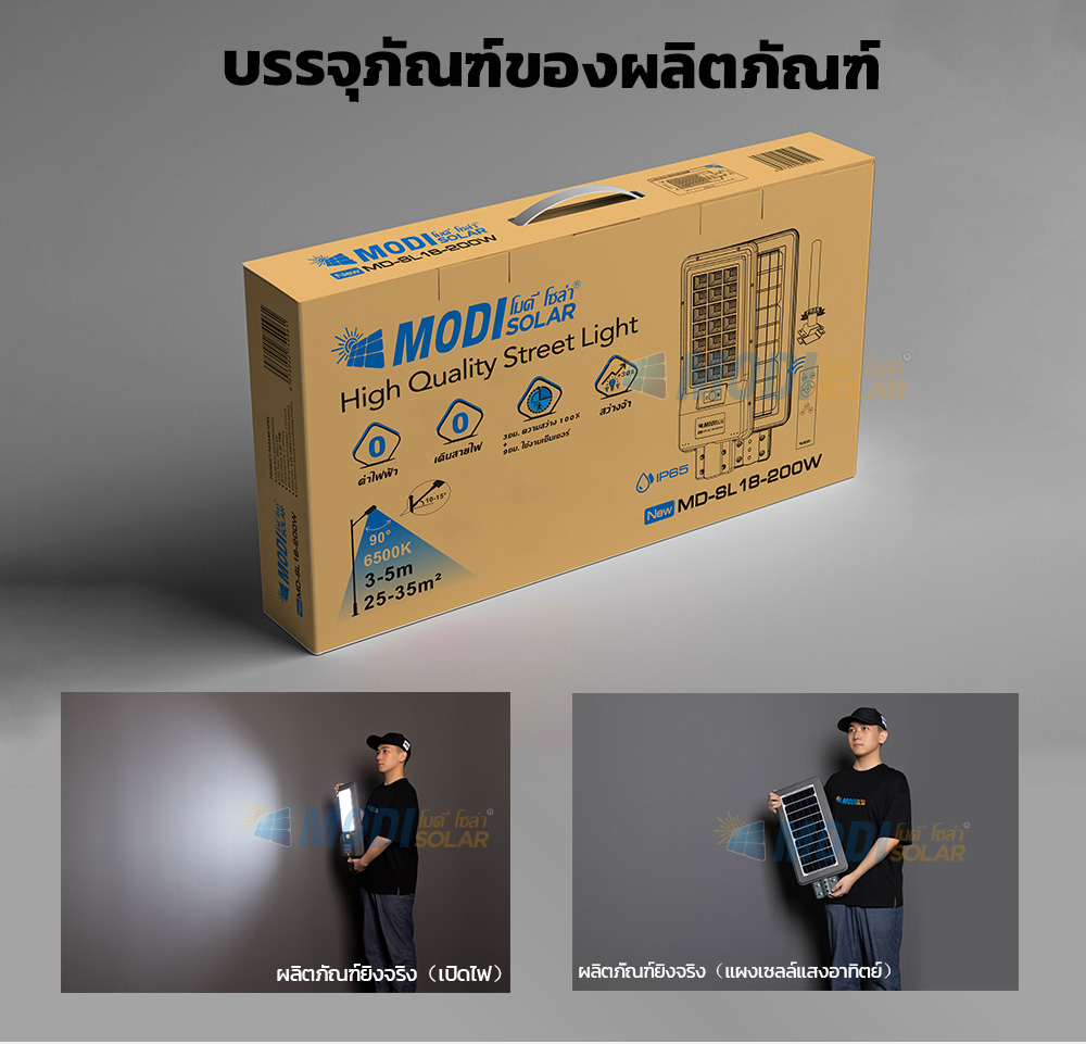 MODI Solar street light MD-SLT18-200 W โโคมไฟถนนโซล่าเซลล์ MODI-Solar ...