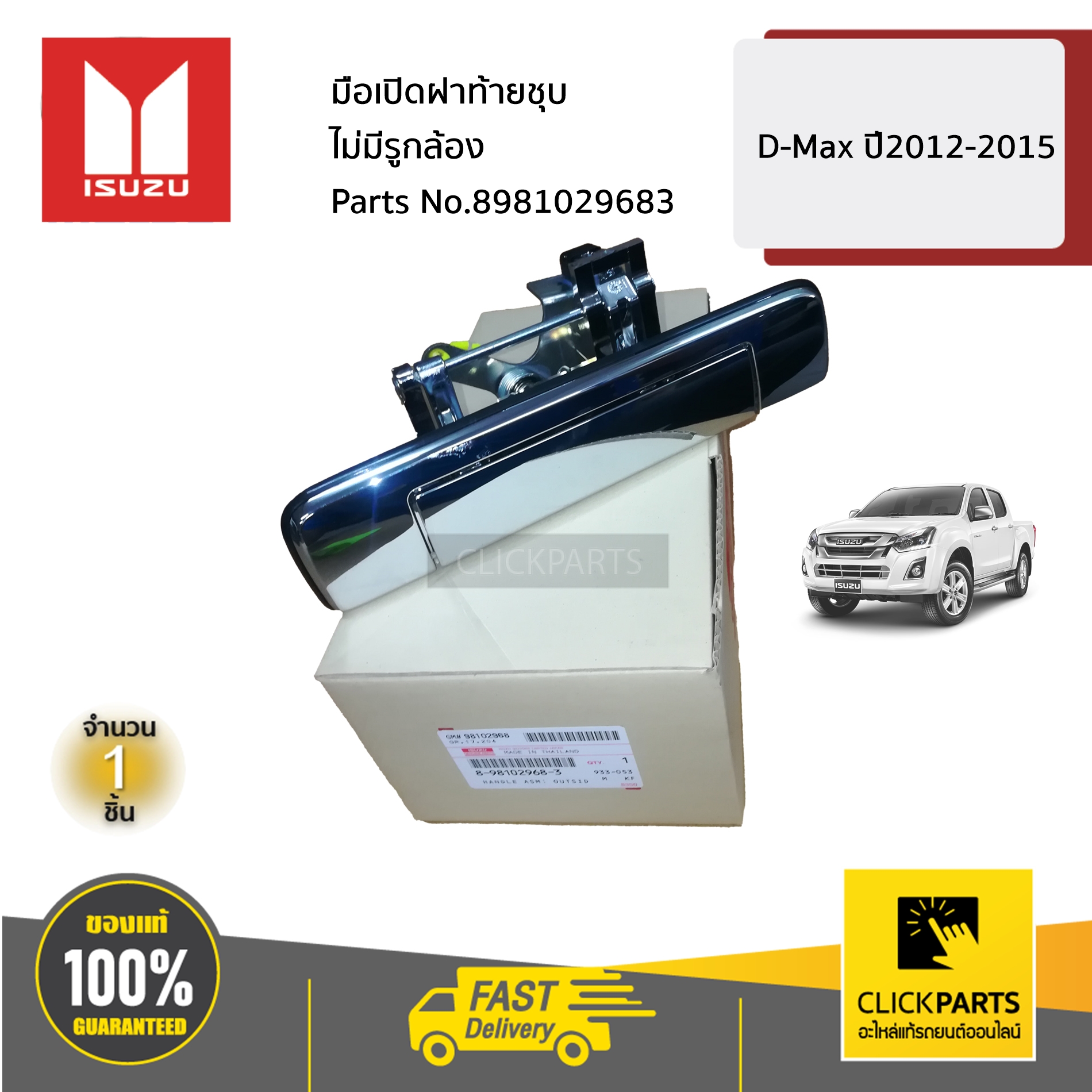 ISUZU #8981029683 มือเปิดฝาท้ายชุบ ไม่มีรูกล้อง D-Max ปี2012-2015 ของ ...