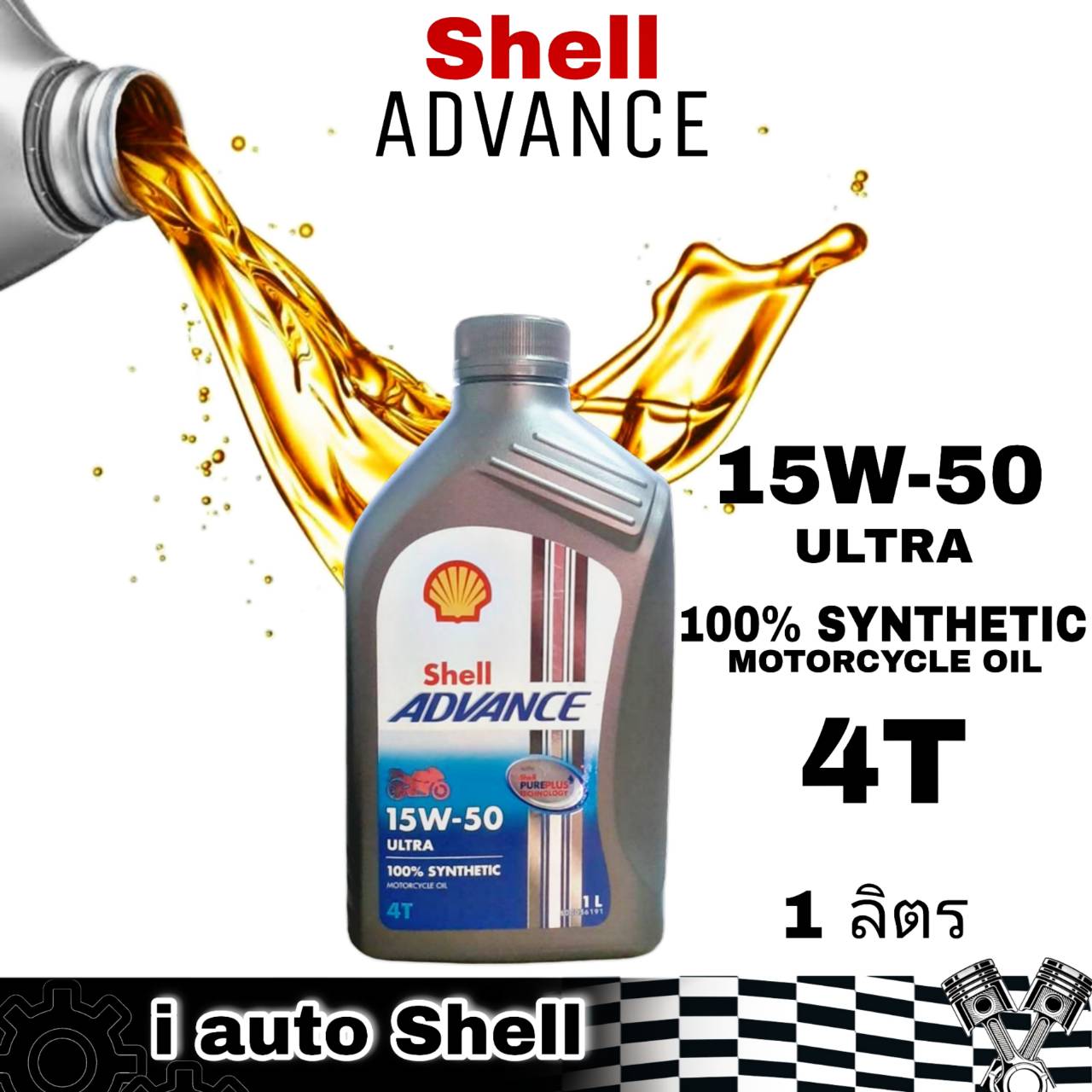 น้ำมันเครื่องมอเตอร์ไซค์ 4T Shell ADVANCE 15W-50 ULTRA 100% SYNTHETIC ...