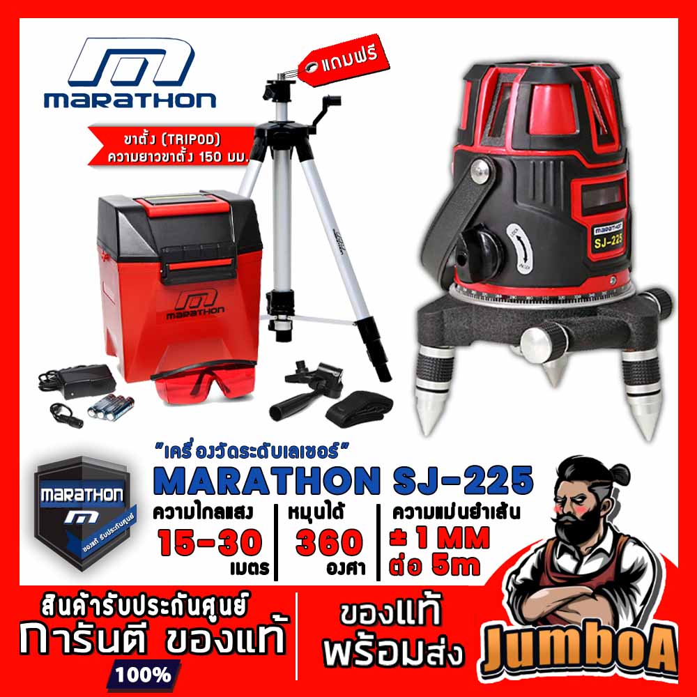 MARATHON SJ-225 เครื่องวัดระดับเลเซอร์ (LI-ION / ถ่านAA) พร้อมขาตั้งปรับระดับ - JumboA_Shop ...
