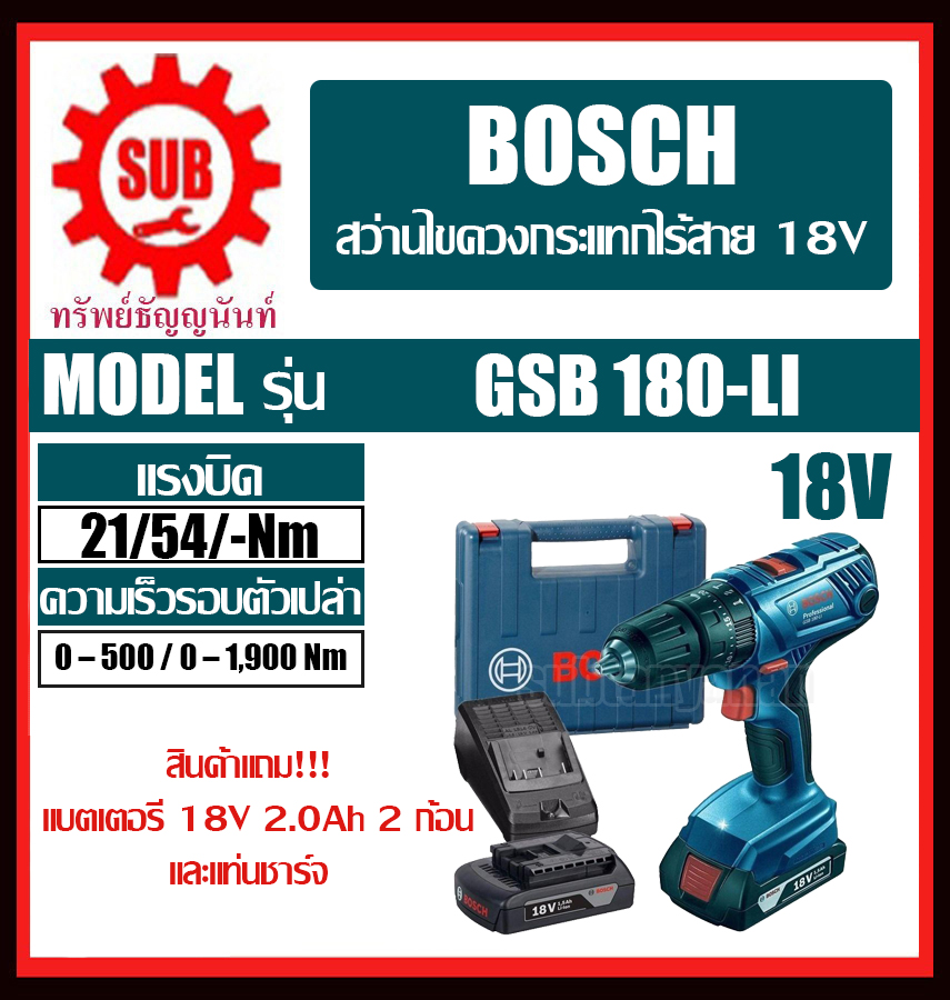BOSCH สว่านกระแทกแบตเตอรี่ GSB 180-LI #06019F83K0 ST Fighting 18V แบต 2 ...