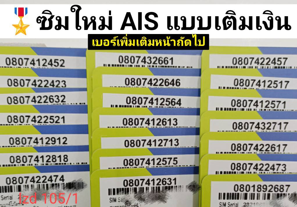 lzd 105 X1 sim ais sim 12call เบอร์สวย ซิมเบอร์สวย AIS เลขมงคล ซิมมงคล เบอร์ดี เลขดี เบอร์จำง่าย ...