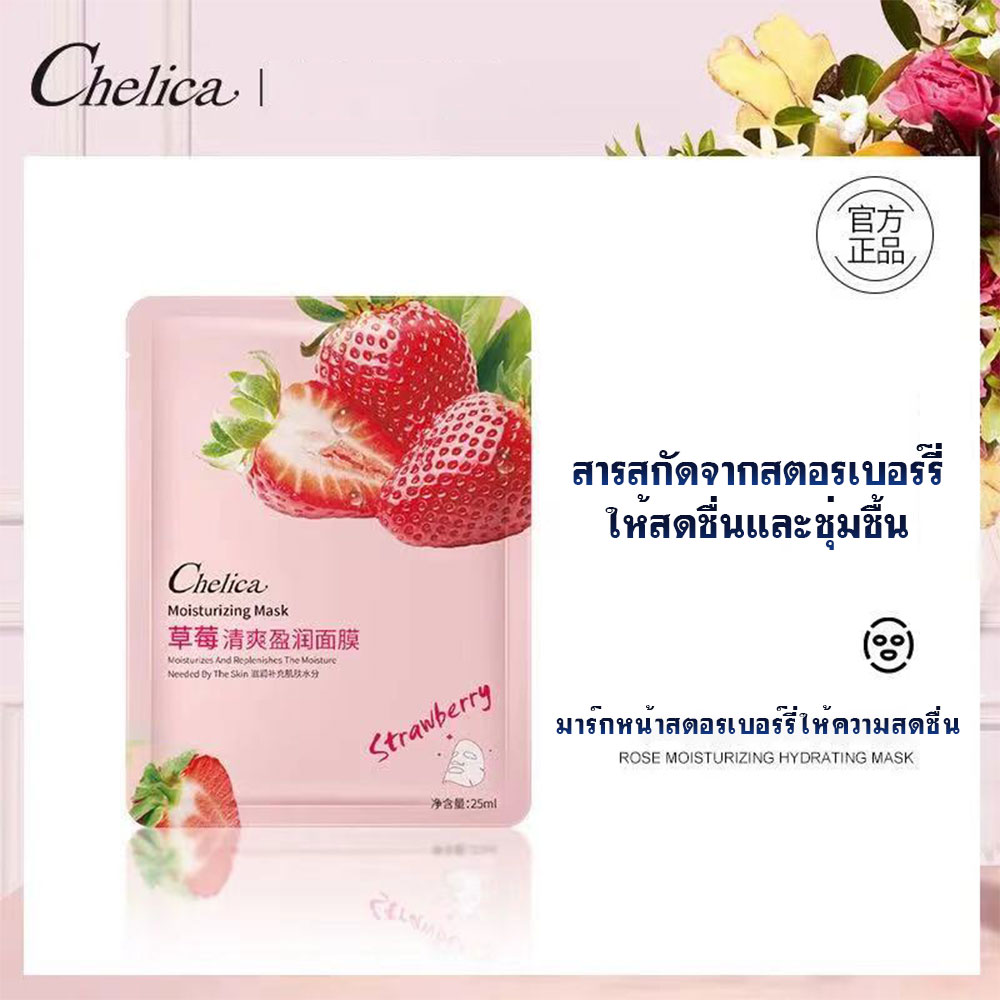 พร้อมส่ง มาส์กผลไม้ Chelica ให้ความชุ่มชื้นและดูแลผิวอย่างล้ำลึก แผ่น ...