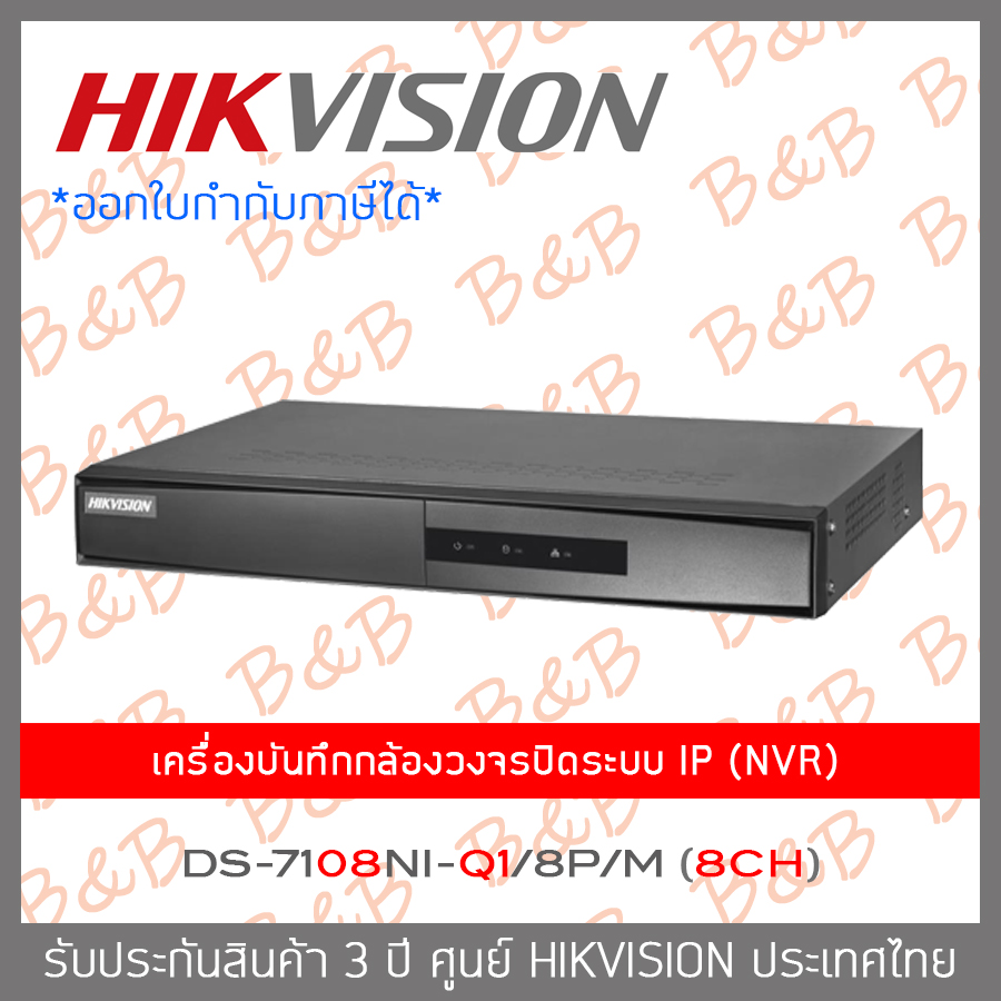 ชุดกล้อง IP 8 ตัว HIKVISION 4MP เครื่องNVR POE DS-7108IN-Q18PM กล้อง DS-2CD1043G0E-I (2.8mm ...