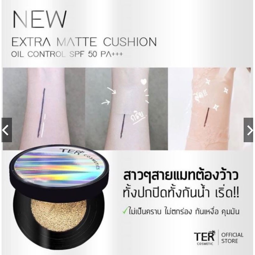 Ter Extra Matte Cushion Oil Control SPF50 PA+++ (New) เฑอ เอ็กซ์ตร้าแมทคุชชั่น - ALDS - ThaiPick