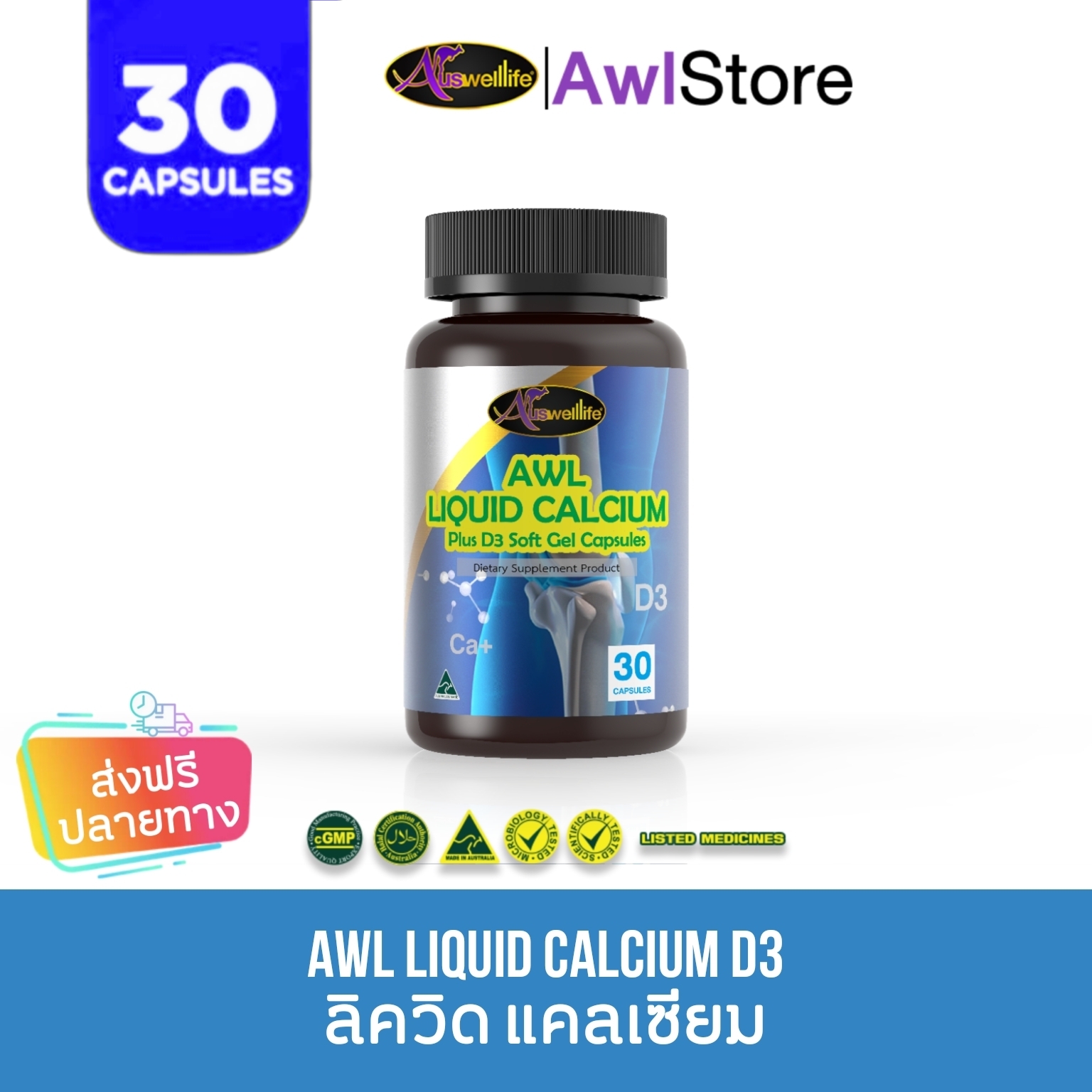 LIQUID CALCIUM PLUS D3 30 CAPSULES AWL Auswelllife แคลเซียม ออสเวลไลฟ์ ...