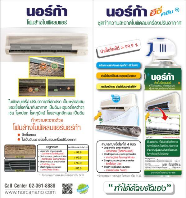 ราคาพิเศษ โฟมล้างแอร์ AIRCON BLOWER CLEANER NORCA FOAM โฟมล้างใบพัดลม ...