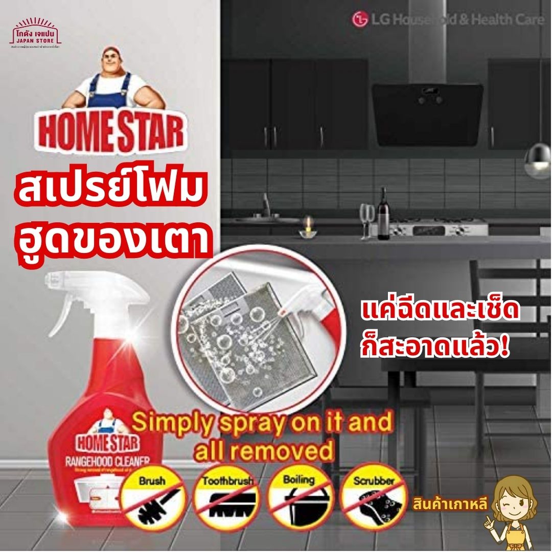 สเปรย์โฟม ทำความสะอาด ฮูด เตา ดูดควัน Homestar Max Hood Cleaner 500 ml ...