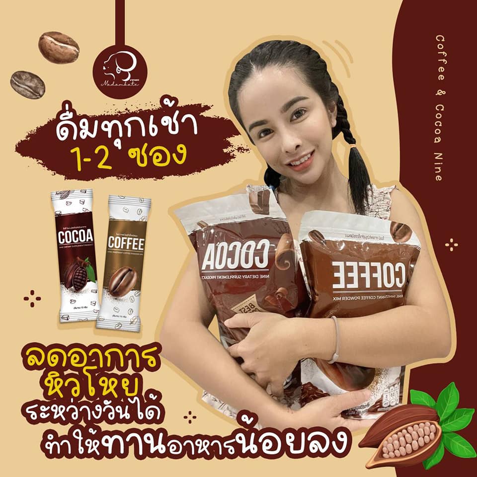 1 แถม 2 คอฟฟี่ไนน์ โกโก้ไนน์ กาแฟไนน์ Cocoa Nine & Coffee Nine โกโก้ ...