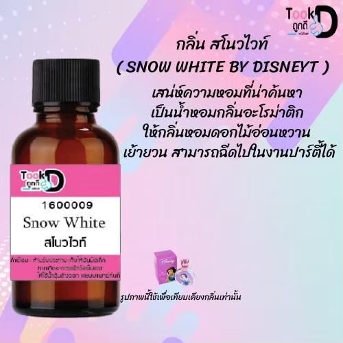 Tookdeeหัวน้ำหอม กลิ่นสโนวไวท์ น้ำหอมแท้ 100% จากฝรั่งเศส 30ml | Lazada.co.th