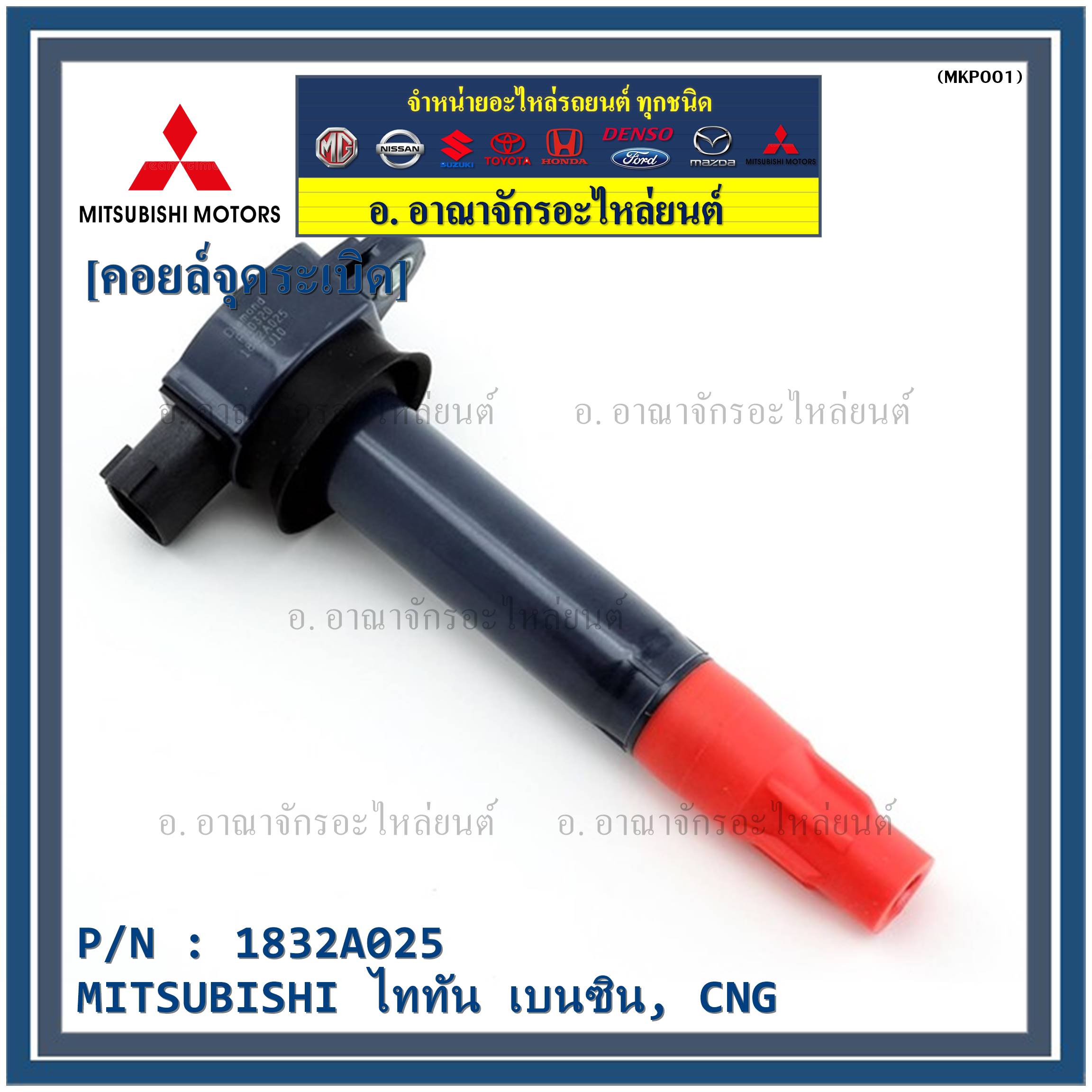 ***พิเศษ***คอยล์จุดระเบิดแท้ MITSUBISHI ไททัน เบนซิน, CNG รหัส 1832A025 ...