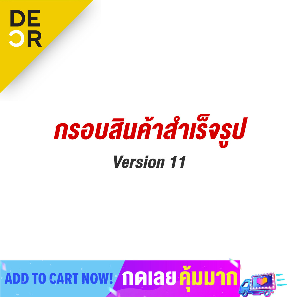 DECR กรอบสินค้าสำเร็จรูป Version 3 - DECR - ThaiPick