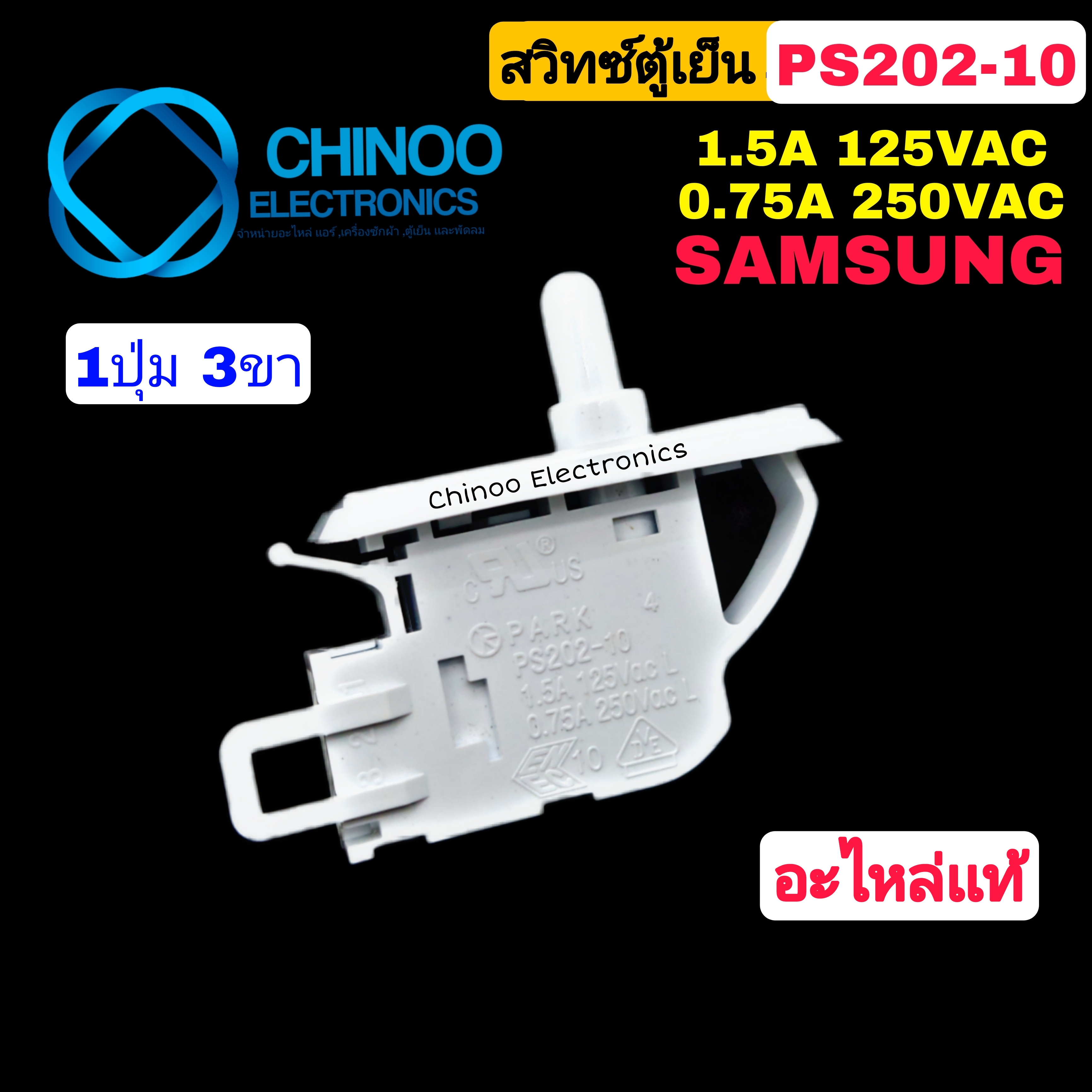 สวิทซ์ตู้เย็น Samsung 1ปุ่ม 3ขา อะไหล่เเท้ PS202-10 ซัมซุง สวิทตู้เย็น ...