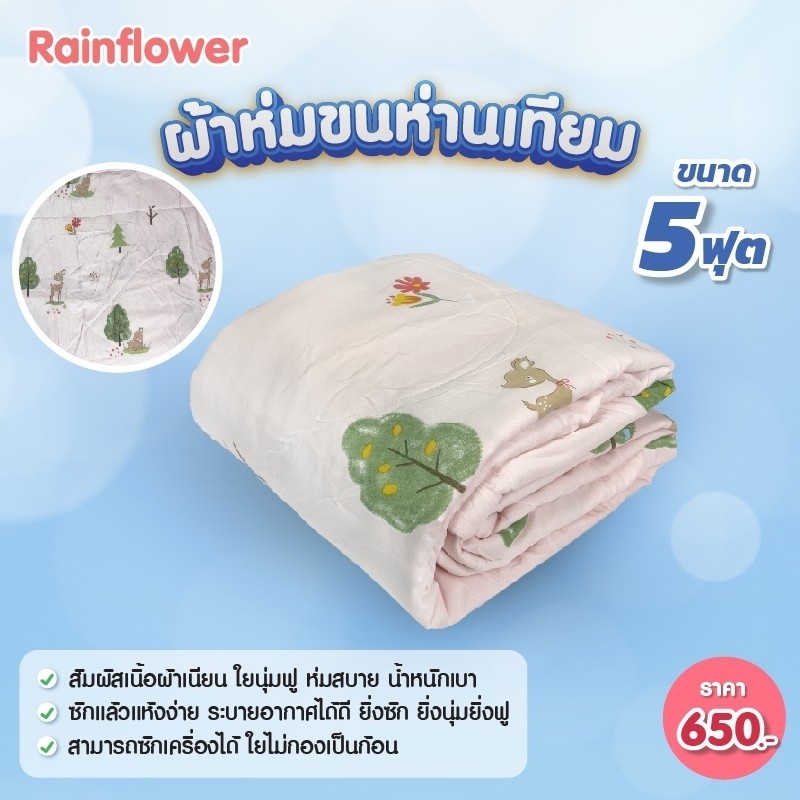 🐱 ผ้าห่มขนห่านเทียม มีลายทั้ง2ด้าน ขนาด 5 ฟุต แบรนด์ Rainflower 🐱 ...