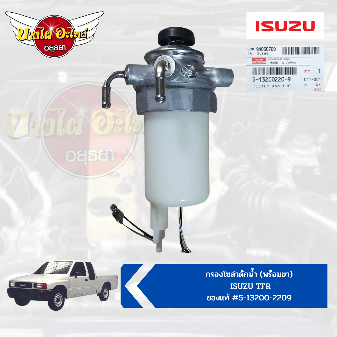 กรองโซล่า กรองดักน้ำ ISUZU TFR / CAMEO / RODEO ของแท้ศูนย์ Made in ...