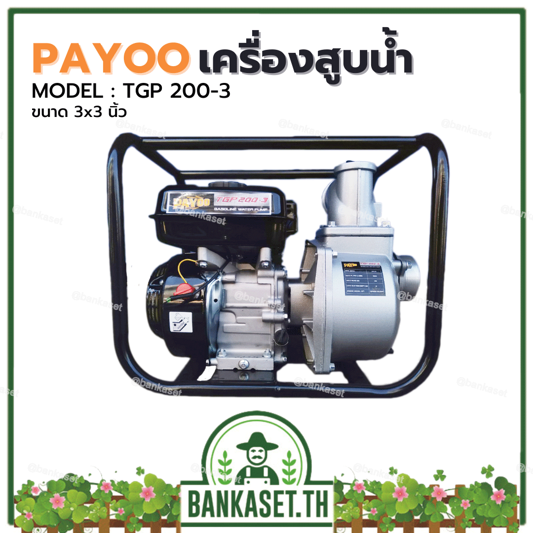PAYOO เครื่องสูบน้ำ 6.5 แรงม้า รุ่น TGP 200-3 ขนาด 3 นิ้ว | Lazada.co.th