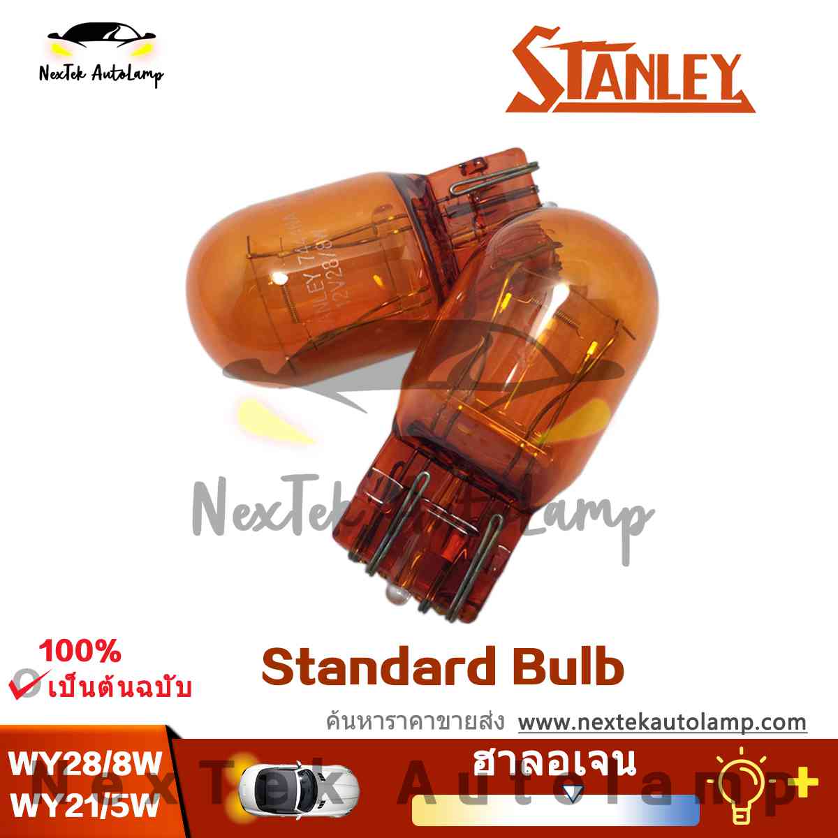 STANLEY 7444NA 12V WY28/8W T20 WY21/5W หลอดไฟเบรคสีเหลืองอำพัน (ปลาย ...