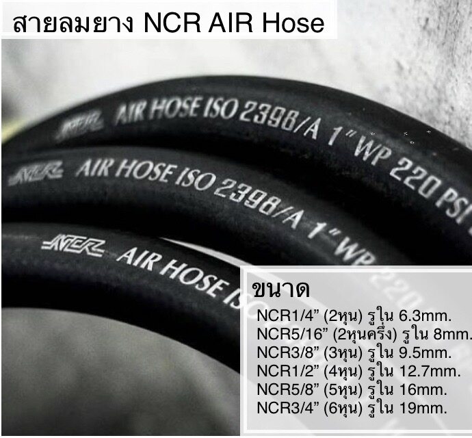 สายลมยาง AIR Hose NCR สำหรับเครื่องปั๊มลม โรงงาน โครงการก่อสร้าง อู่ต่อ ...