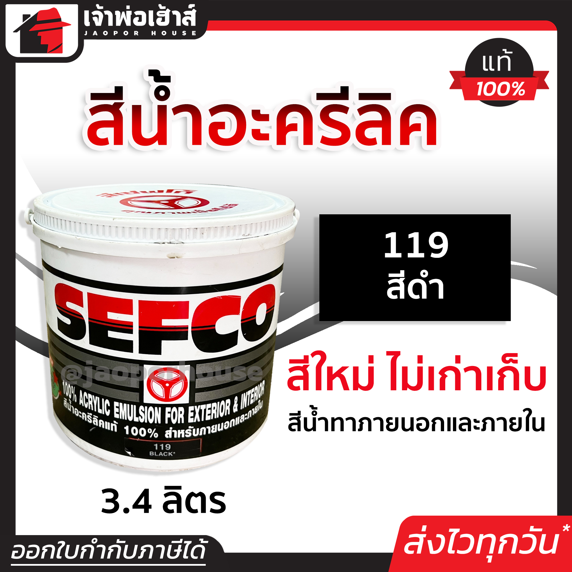 ⚡ส่งทุกวัน⚡ สีน้ำ สีน้ำอะครีลิค SEFCO No.119 Black สีดำ ขนาด 3.4 ลิตร สำหรับภายนอกและภายใน สีทา ...