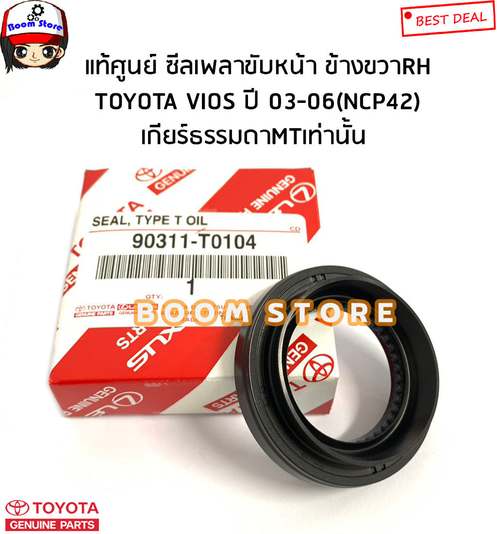 TOYOTA แท้ศูนย์ ซีลเพลาขับหน้า Toyota Vios ปี 03-06 (NCP42) เกียร์ ...