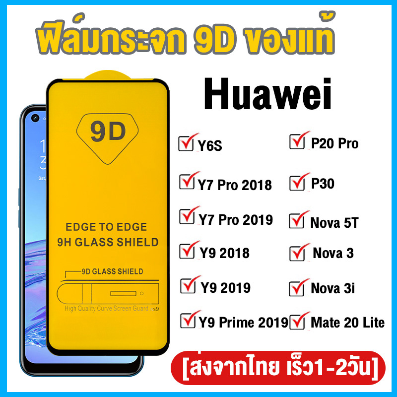 ฟิล์มกระจก Huawei แบบกาวเต็มจอ 9D ของแท้ ทุกรุ่น! Huawei Y9 Prime 2019 | Y9 2019 | Y9A | Y9 2018 ...