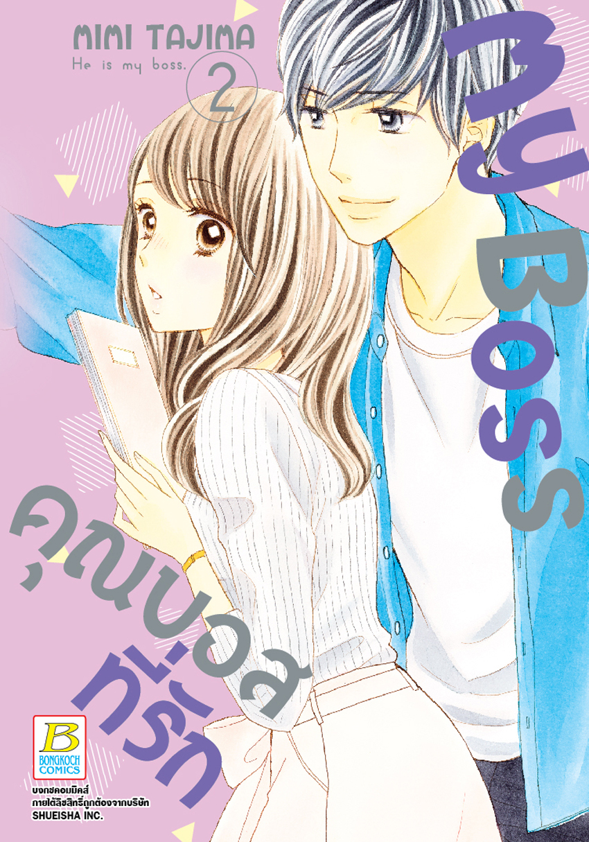 หนังสือการ์ตูนเรื่อง My Boss คุณบอสที่รัก 1-4 ประเภท การ์ตูน ญี่ปุ่น บงกช Bongkoch - Bongkoch ...