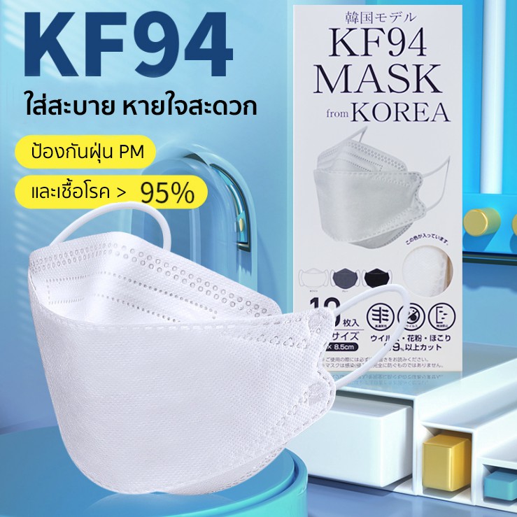 หน้ากากอนามัย 3D KF94 กันโควิด ของแท้ 100% PM 2.5 หายใจสะดวก - FantaShopCnx - ThaiPick
