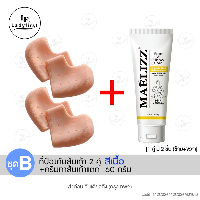 2 ชิ้น (ซ้าย+ขวา) LF LadyFirst LOV ซิลิโคนรองส้นเท้า สีเนื้อ แก้เจ็บส้น รองช้ำ ส้นเท้าแตก ถนอม ...
