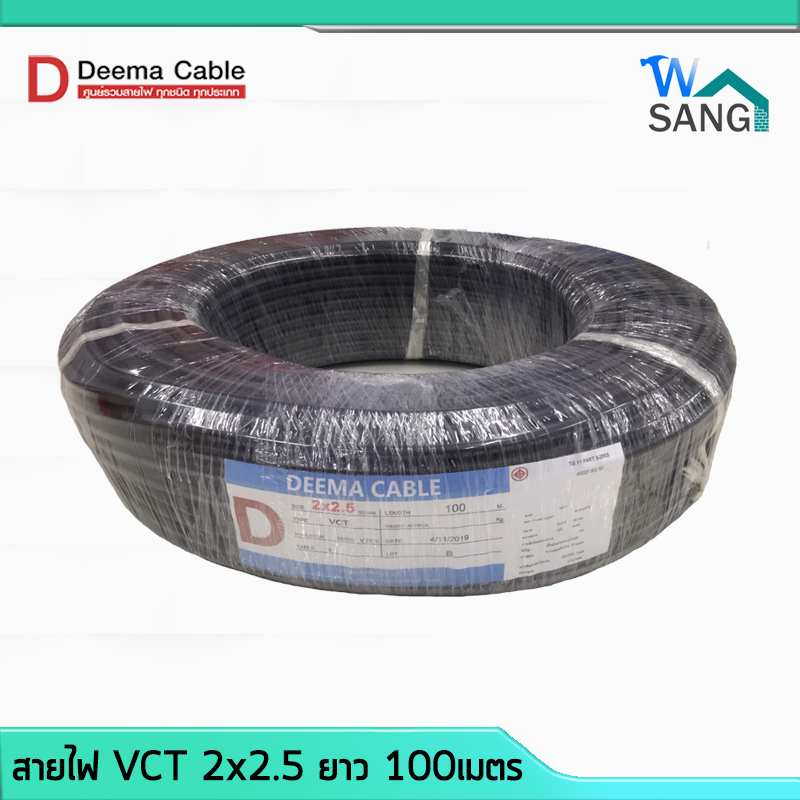 สายไฟ VCT 2x2.5 DEEMA CABLE 100เมตร wsang | Lazada.co.th
