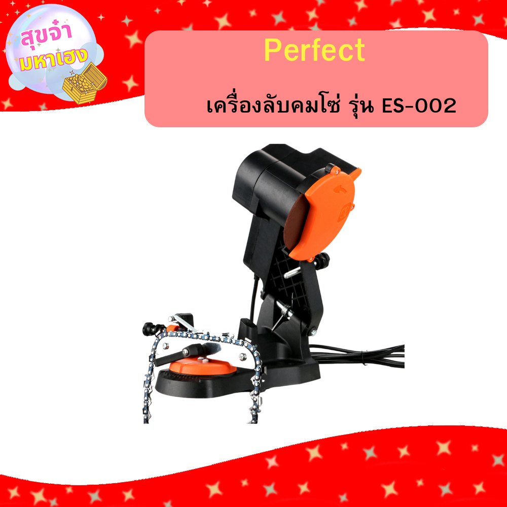 Perfect เครื่องลับคมโซ่ รุ่น ES-002 | Lazada.co.th