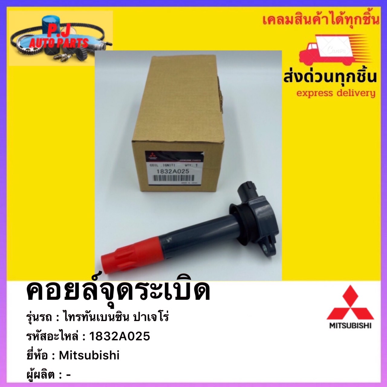 คอยล์จุดระเบิด แท้ เบอร์ศูนย์1832A025 ยี่ห้อ Mitsubishi รุ่น ไทรทัน ...